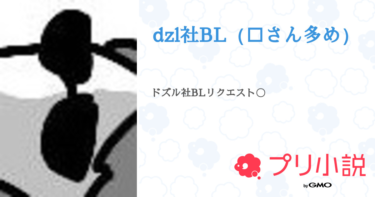 dzl社BL（🍆さん多め） - 全75話 【連載中】（モノクロサンダルさんの小説） | 無料スマホ夢小説ならプリ小説 byGMO